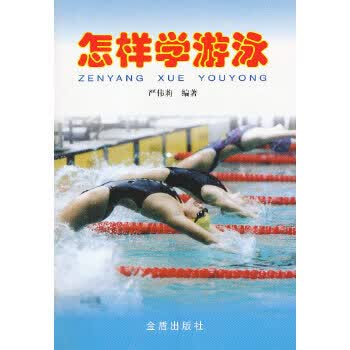 怎样学游泳 严伟莉 金盾出版社