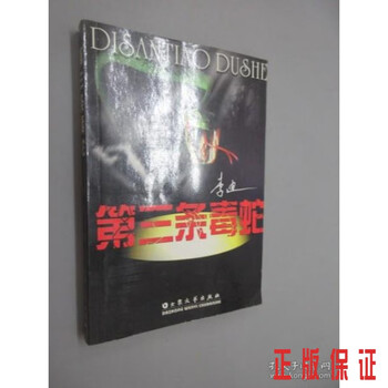 保证正版  可开发票！！第三条毒蛇