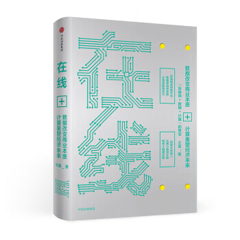[上新] 在线：数据改变商业本质，技术重塑经济未来 王坚 著 中信出版集团，中信出版社