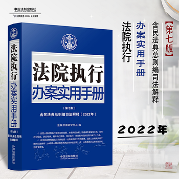 2022新书 法院执行办案实用手册 第七版7版 含民法典总则编司法解释 中国法制出版社 9787521624366