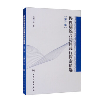 慢性病综合防控践行探索精选（第二集）