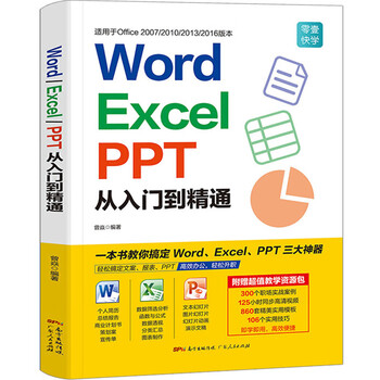 word excel ppt从入门到精通wps教程表格制作函数office书籍办公软件计算机应用基础
