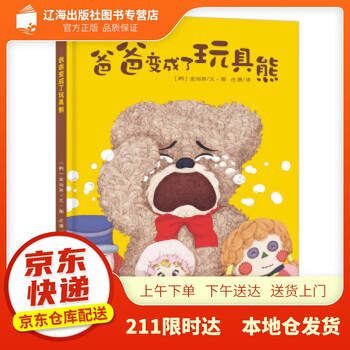 【新华图书籍 正版速发】天星童书·全球精选绘本·爸爸变成了玩具熊（父爱与陪伴） [韩]金淑英 绘 南京