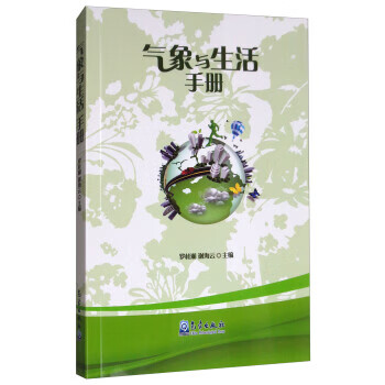 气象与生活手册