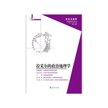 拉采尔的政治地理学 娄林 编 书籍