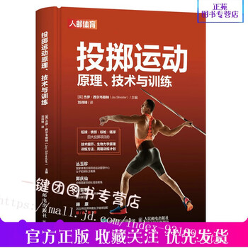 投掷运动原理技术与训练 铅球铁饼标枪链球田径训练书籍 投掷运动指南投掷技术力量训练 铅球铁饼标枪和链