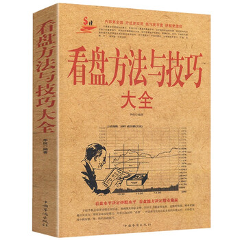 【包邮】股票经济投资理财入门 看盘方法与技巧大全