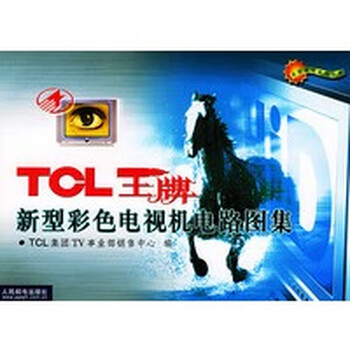 TCL 新型彩色电视机电路图集 TCL集团TV事业部销售中心 人民邮电出版社