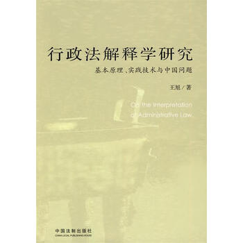 行政法解释学研究【正版图书，放心下单】