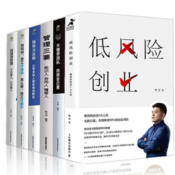 全套6册 读书会推荐 低风险创业+不懂带团队你就自己累 管理三要 领导力法则 如何说员工才会听怎样带员工才愿干 高情商管理 创业6大心法精益创业企业管理 创业营销管理书籍 6册套装