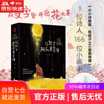 【正版图书】小小诗画家-给孩子365堂美育课 邹进 台海出版社