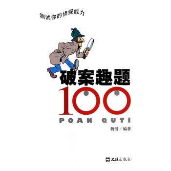 破案趣题100 魏潜著 文汇出版社【正版图书】