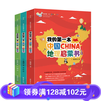 给孩子的地理三书彩图版法布尔 我的第一本世界地理启蒙书中国地理知识启蒙教育自然科学百科全书中小学儿
