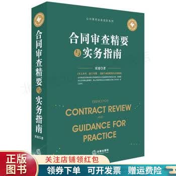 合同审查精要与实务指南