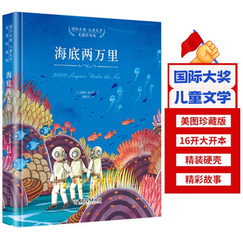 海底两万里-国际大奖儿童文学 精装硬壳美图珍藏版 小学生课外阅读书籍