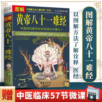 正版 图解黄帝八十一难经 全方位图解美绘版 邱胜力编着 华龄出版社