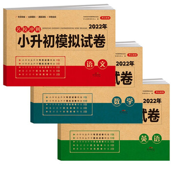 2022(新版)名校冲刺 语文+数学+英语小升初模拟试卷(套装共3册） 开心教育研究中心著 新书