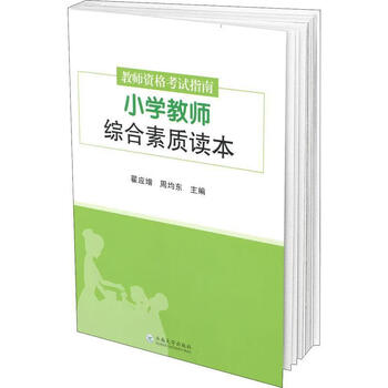 小学教师综合素质读本/教师资格考试指南