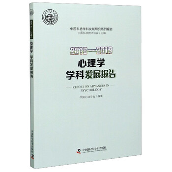 2018-2019心理学学科发展报告/中国科协学科发展研究系列报告