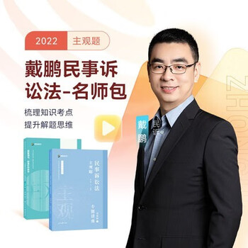 现货先发】2022戴鹏讲民诉法主观题基础版现货+冲刺版预售2022众合法考法律职业资格考试司法考试法考主观题精讲另售柏浪涛刑法李佳左宁