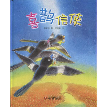 喜鹊信使 高洪波, 程思新 绘【正版书】