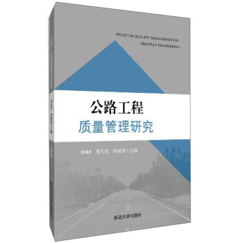 公路工程质量管理研究 周天茂,林淑强