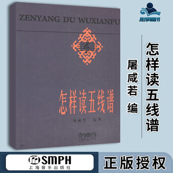 怎样读五线谱 屠咸若 上海音乐出版社