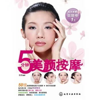 5分钟美颜按摩(附面膜棒)【正版图书】