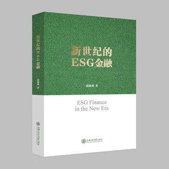 新世纪的ESG金融  9787313256065