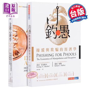 金钱心理学 钓愚 套书 港台原版 天下文化 经济学 商业书 诺贝尔经济学奖得主力作
