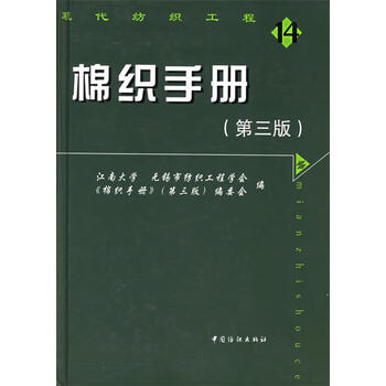 棉织手册(第三版 现代纺织工程14) 江南大学,无锡市纺织工程学会,《棉织手册》 978750644