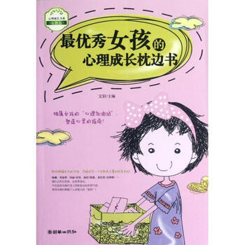 心理成长书系:优秀女孩的心理成长枕边书【正版图书，放心下单】