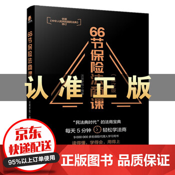 66节保险法商课  从婚姻传承税务债务角度以保险代理人经常遇到的66个问题为切入点介绍与保险相关法
