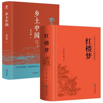 红楼梦乡土中国共2册 原著正版费孝通曹雪芹著无删减四大名著原版高中必阅读语文课外阅读书籍白话文文言文