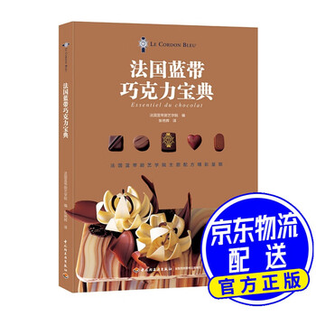 法国蓝带巧克力宝典
