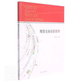 期货交易实验教程金融与投资期货交易实验教材图书