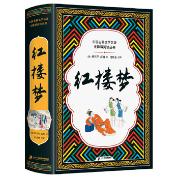 [正版图书] 红楼梦 [清]曹雪芹高鹗著,吕庆业注释 二十一世纪出版社 9787556857012