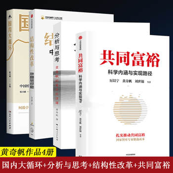 现货【套装4册】黄奇帆作品系列全集 共同富裕：科学内涵和现实路径+分析与思考：黄奇帆的复旦经济课+结构性改革+国内大循环正版书籍正版