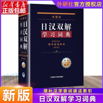 日汉双解学习词典(增补新订版)标准国语辞典 日语词典中日字典日汉汉日词典 外研社自学日语教材工具书