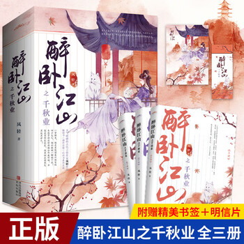现货正版 醉卧江山之千秋业（全三册） 凤轻著 古代权谋言情小说 青岛出版社 9787555255635