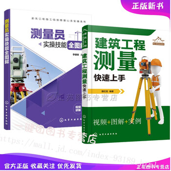 2册 建筑工程测量快速上手+测量员实操技能全图解 建筑工程现场测量技术书籍 常用测量仪器操作知道 放