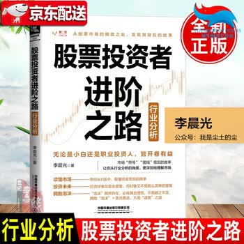 【京东配送】股票投资者进阶之路行业分析李晨光带你从K线中看懂资金背后的故事金融投资策略股票入门基础知识指标价值投资