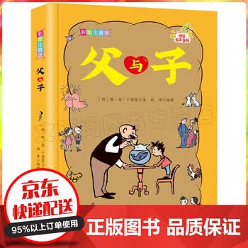 父与子全集 注音版少儿读物幽默搞笑漫画书儿童成长励志书拼音书 小学生一二三四年级课外阅读书籍爆笑小说