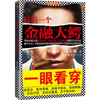 后一个金融大鳄【正版图书】