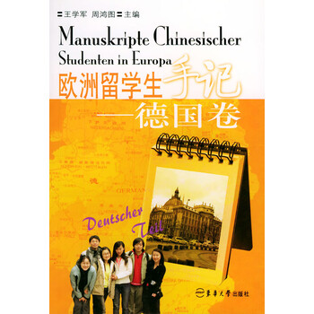 欧洲留学生手记德国卷 王学军、周鸿图