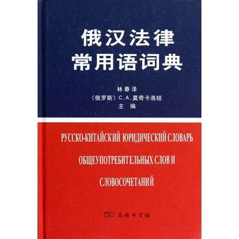 俄汉法律常用语词典(精)