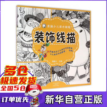 装饰线描(青藤少儿美术教程)