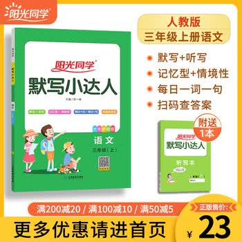【官方旗舰店】2021秋阳光同学三年级上册课时优化作业语文人教版部编版小学生3年级同步练习单元 默写小达人 三上 人教版