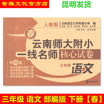 2022春云南师大附小一线名师核心试卷3 三年级语文下册部编人教版 语文 三年级下