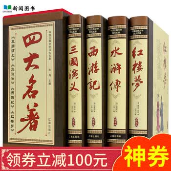 抢购立减100】中国四大名著全套原著正版无删减文言文版精装珍藏完整版三国演义 西游记 红楼梦 水浒传
